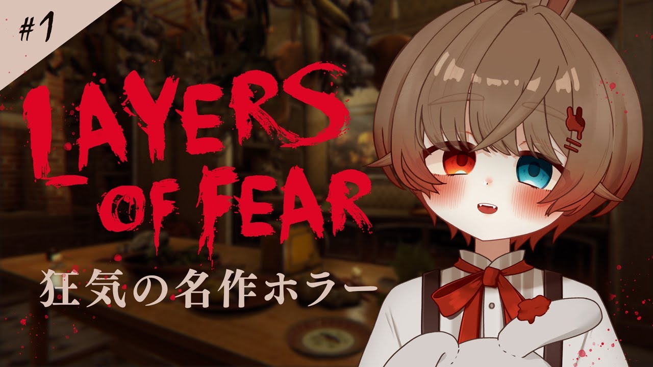【Layers of Fear(2016) #1】狂気の画家の最後の傑作【非実在幽霊少年/VTuber #のまるいとあそぼ 】 - YouTube