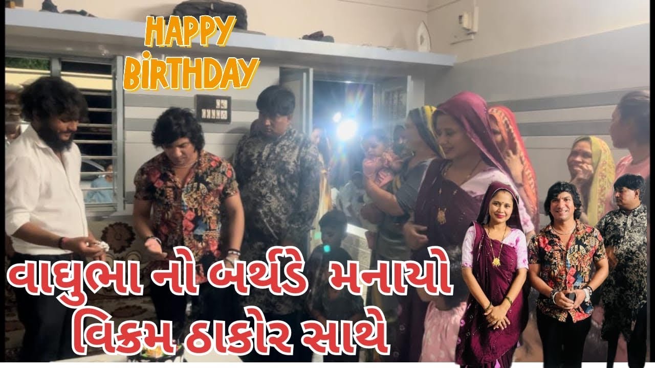 વા ઘુભા નો બર્થડે મનાવો વિક્રમ ઠાકોર સાથે//vaghubha no birthday manavo ...