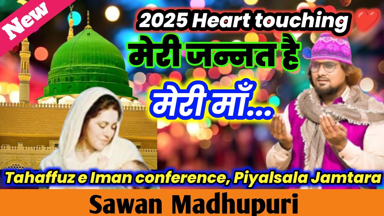 मेरी जन्नत है मेरी माँ... सावन मधुपुरी | Sawan Madhupuri Tahaffuz e ...