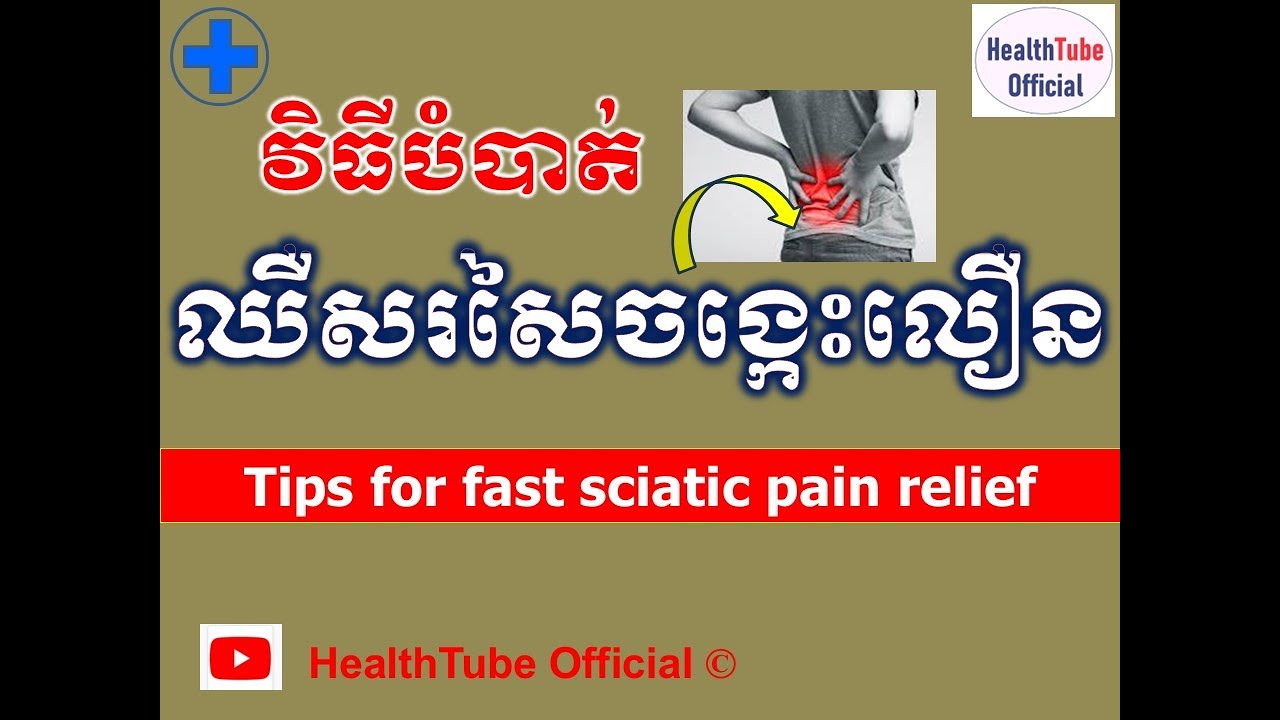 វិធីបំបាត់ ឈឺសរសៃចង្កេះលឿន l Tips for fast sciatic pain relief l ឈឺចង្កេះ l @healthtubeofficial ...