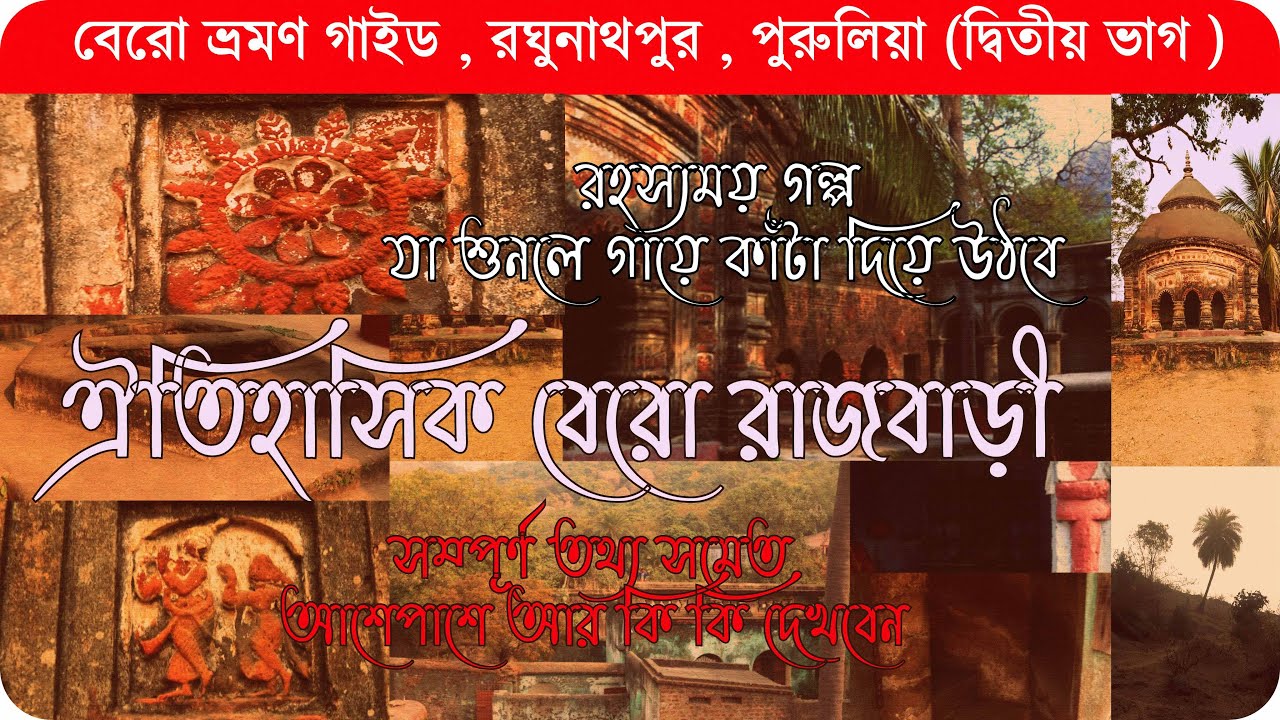 বেরো রাজবাড়ী এর অজানা রহস্যময় ইতিহাস ও ভ্রমণ গাইড | History of Bero ...