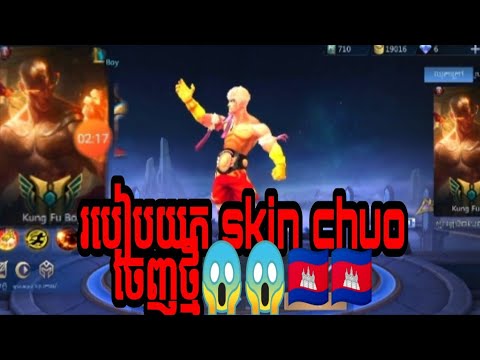 របៀបយក skin chuo ចេញថ្មី😱🇰🇭🇰🇭 - YouTube