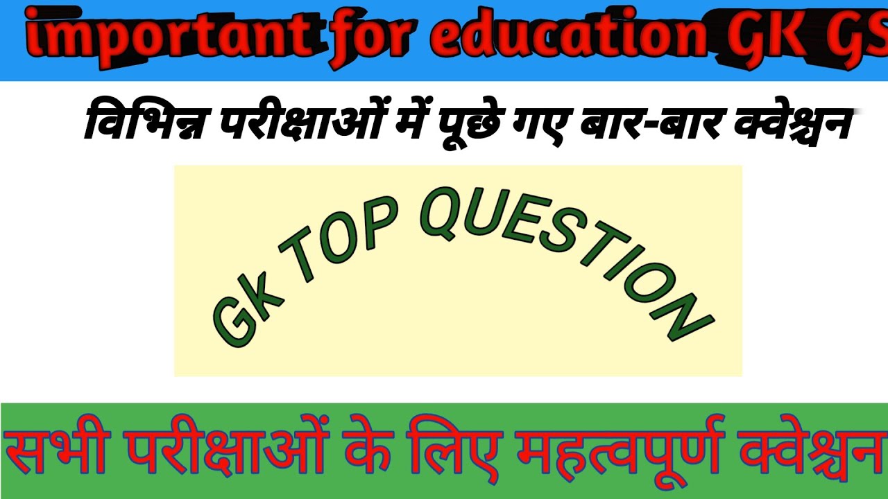 Important for education GK GS || gk Top questions || gk general studies || gk in hindi ...