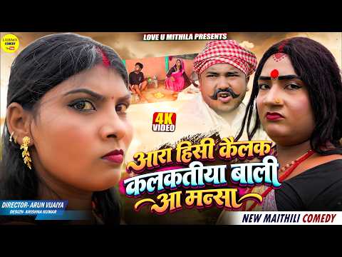 आरा हिसी कैलक कलकतियावाली आ मनशा || Maithili Comedy 2026 || #kalkatiyawali #fyp #comedy #maithili