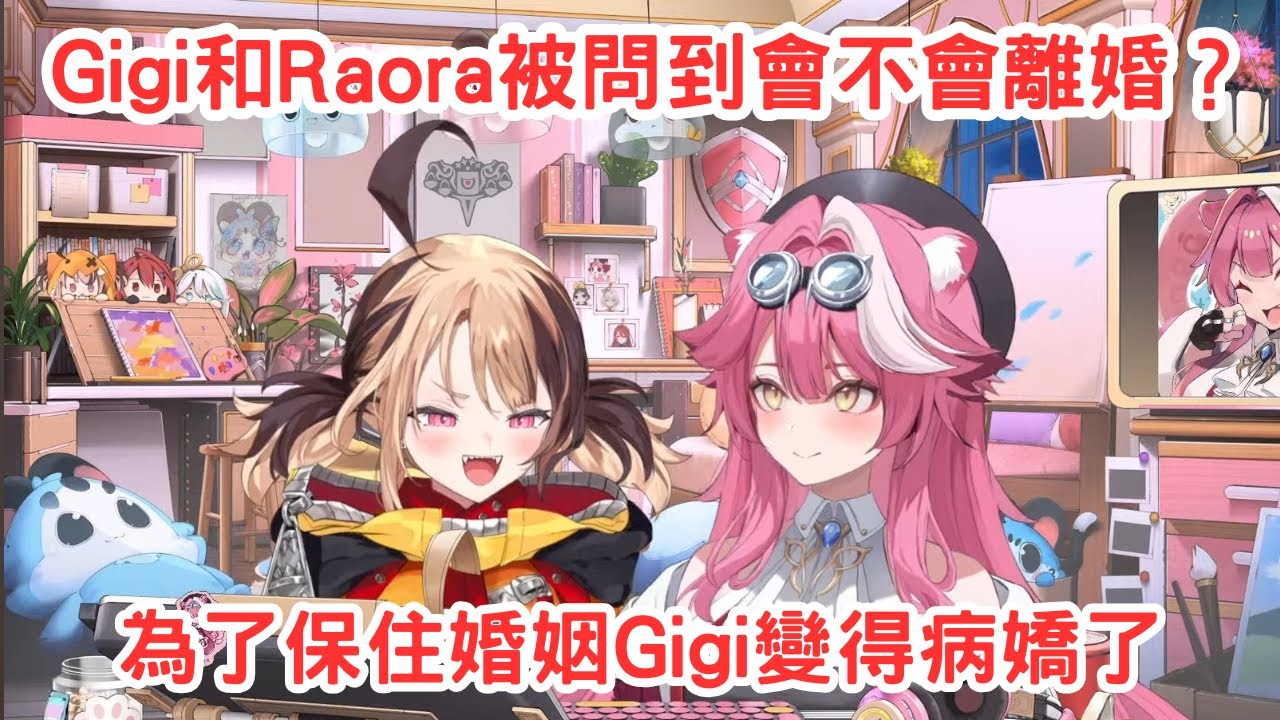 如果Gigi和Raora離婚？病嬌Gigi的舉動聽起來很危險！[Gigi Murin Roara Panthera] [Hololive-EN ...