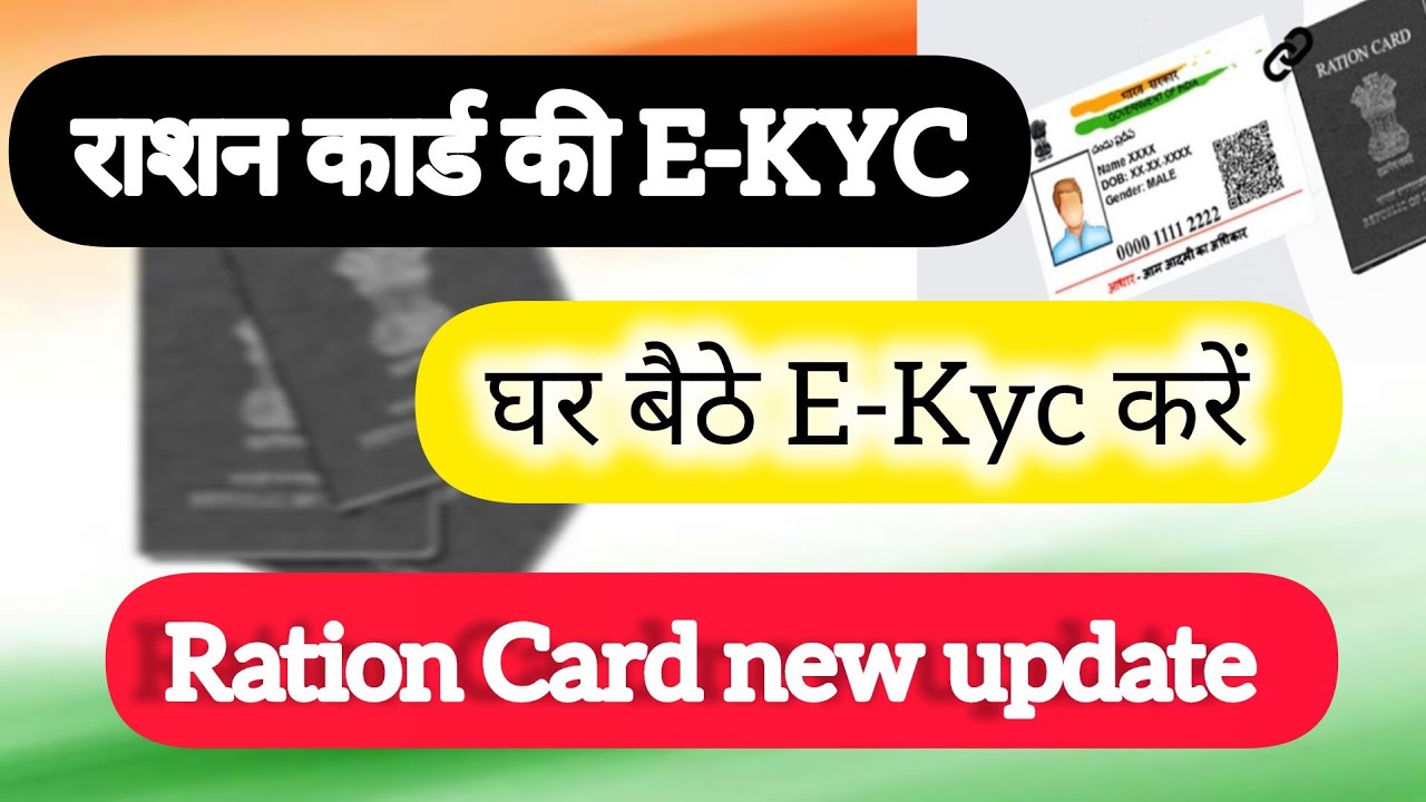 Ration Card की e-kyc कैसे करें || ration card ki ekyc mobile se karen ...