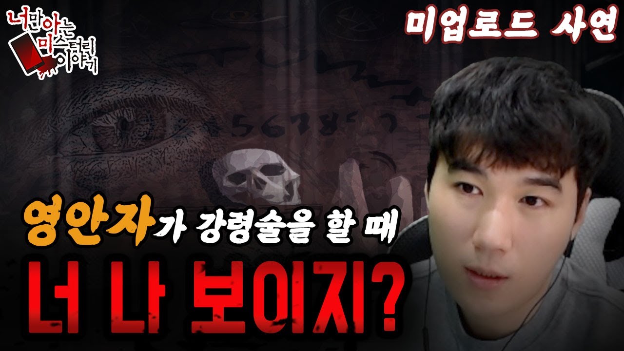 무서운이야기 미업로드 사연│귀신을 보는 영안자가 강령술을 했을 때 [ 너만 아는 미스테리 한 이야기 시청자사연 공포라디오