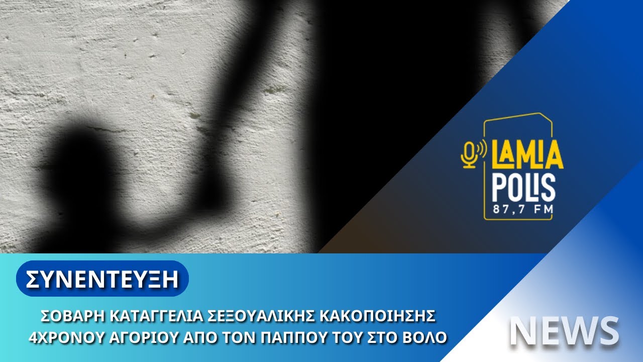 Σοκ από την σεξουαλική κακοποίηση 4χρονου από τον παππού του στο Βόλο ...