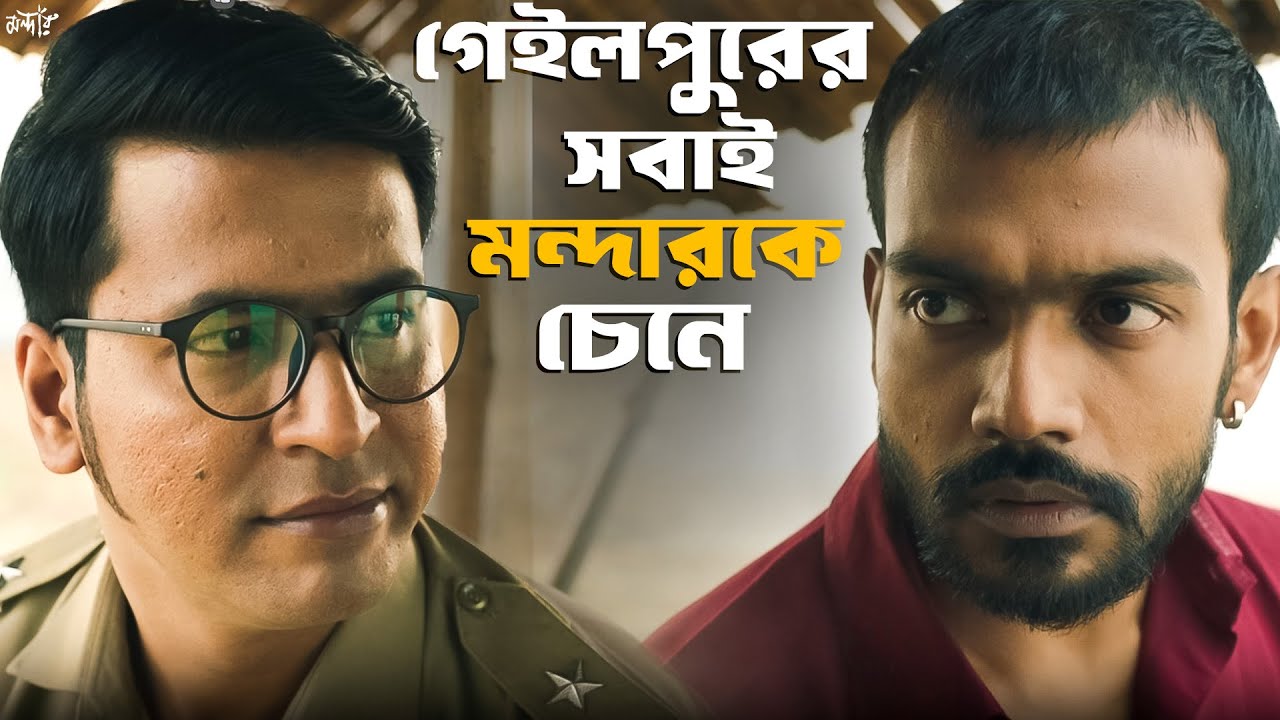 মন্দারকে ভোলানো এত সহজ? | Mandaar | Anirban Bhattacharya, Sohini |Drama ...
