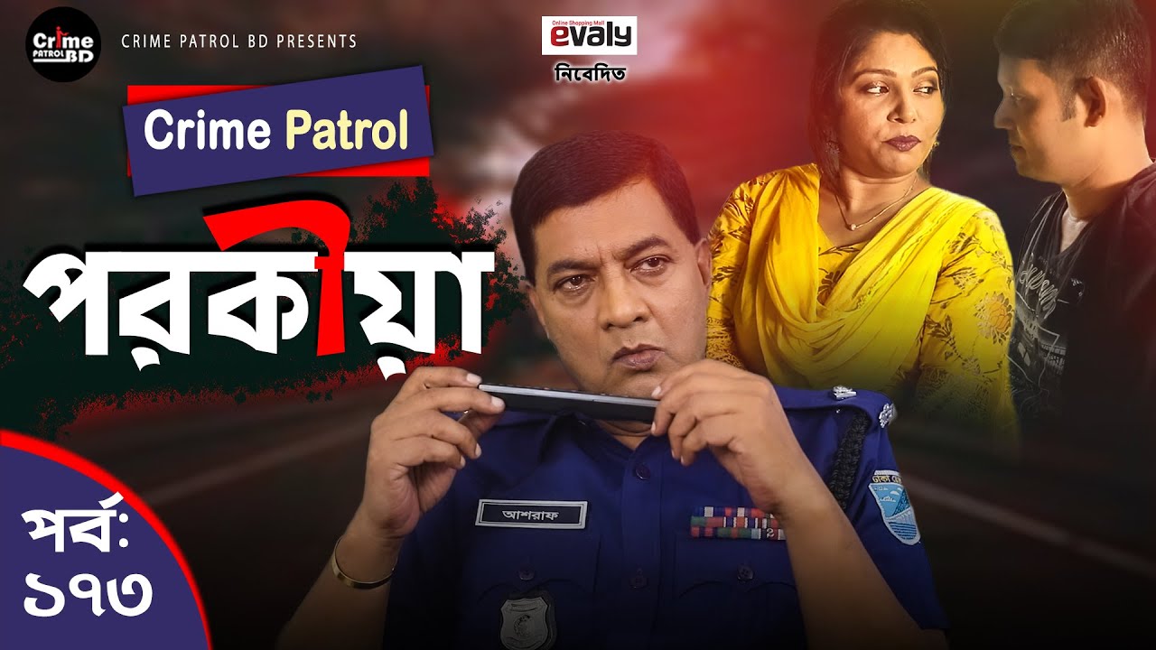 Crime Patrol: Episode-173 | পরকীয়া | A True Story | ক্রাইম প্যাট্রোল ...