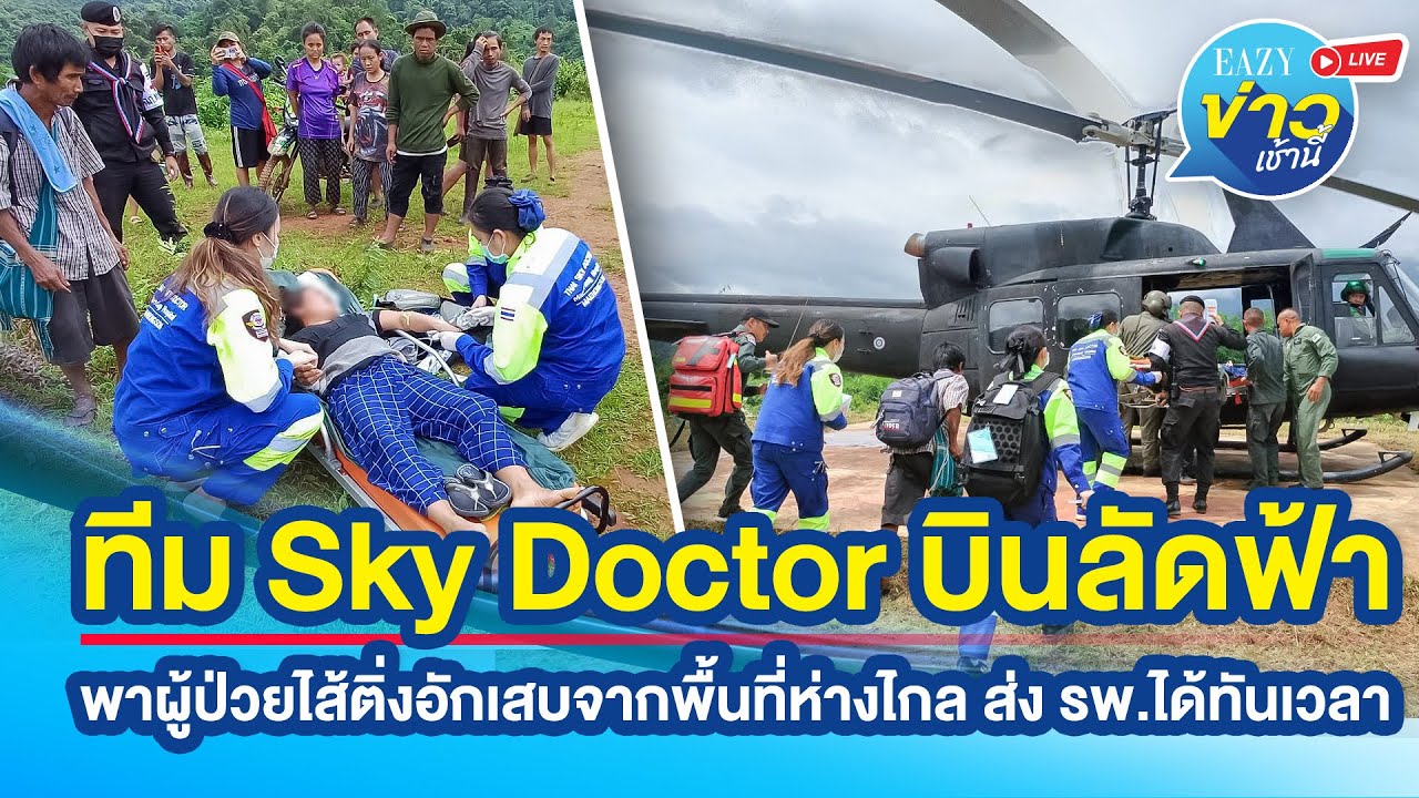 ทีม Sky Doctor บินลัดฟ้าพาผู้ป่วยไส้ติ่งอักเสบจากพื้นที่ห่างไกล และมี ...