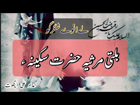 Lai ano e shagargo | New Balti Marsiya 2021 | Balti Marsiya Hazrat Sakina SA | Imadad Ali
