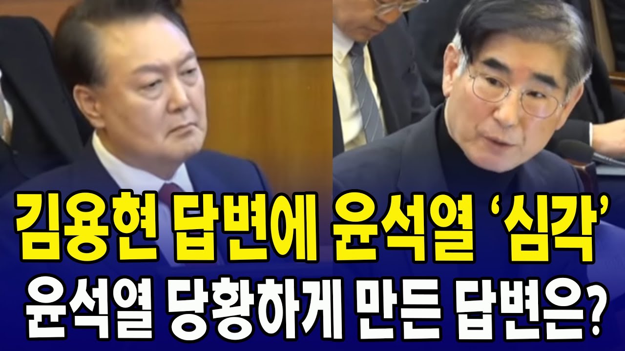 김용현 답변에 윤석열 심각 윤석열 당황하게 만든 답변은 Youtube