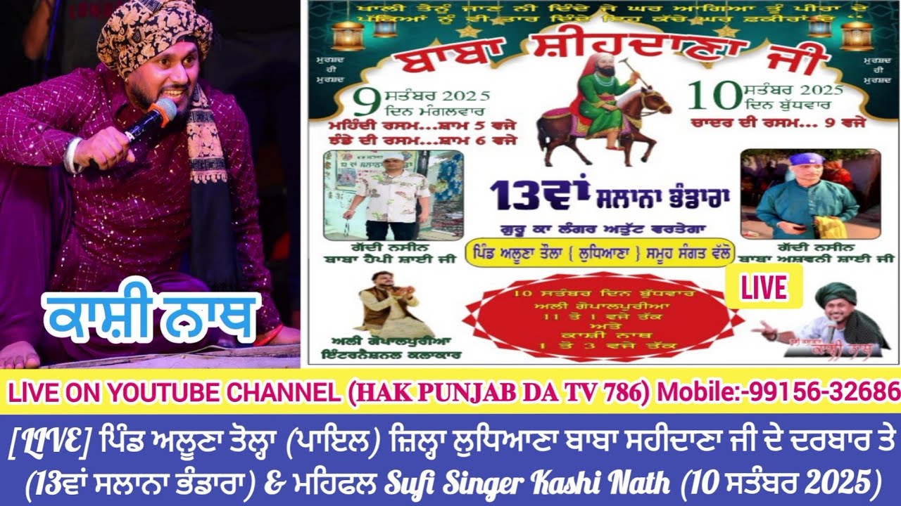 [LIVE] ਪਿੰਡ ਅਲੂਣਾ ਤੋਲ੍ਹਾ ਜ਼ਿਲ੍ਹਾ ਲੁਧਿਆਣਾ ਬਾਬਾ ਸਹੀਦਾਣਾ ਜੀ ਦਰਬਾਰ Sufi ...