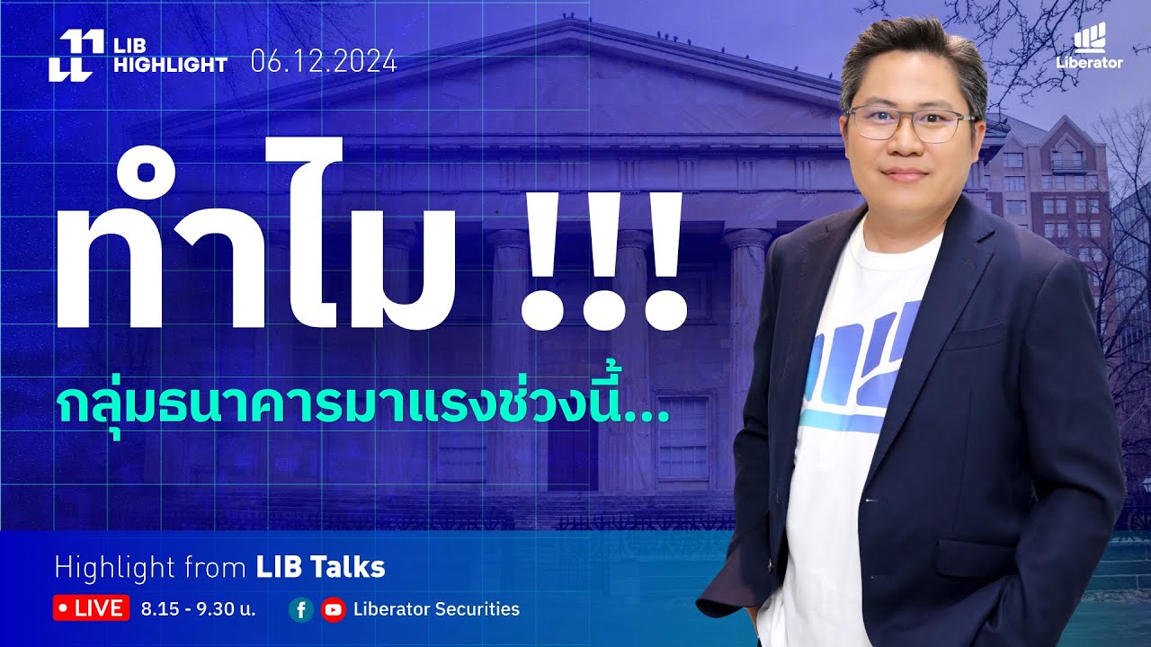 LIB HIGHLIGHT : ทำไม !!! กลุ่มธนาคารมาแรงช่วงนี้… - YouTube