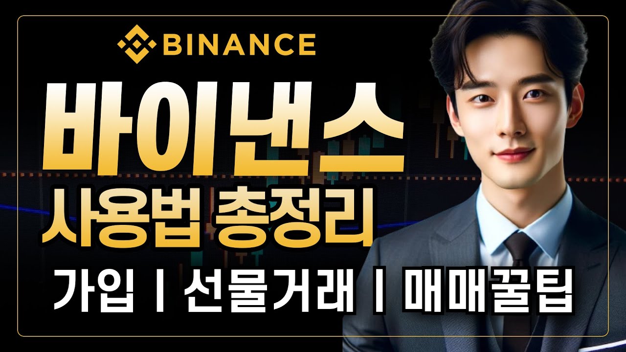 바이낸스 사용법ㅣ선물거래가 궁금해 초보자를 위한 거래소 사용법 기초강좌ㅣ가입부터 입금 및 선물거래까지ㅣ한국 독점 수수료 20
