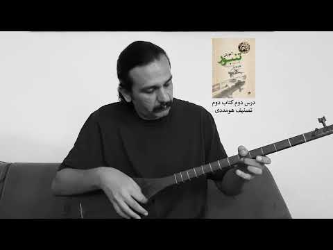درس دوم، کتاب دوم آموزش تنبور، تصنیف هو مددی Tanbour learning, book 2, lesson 2