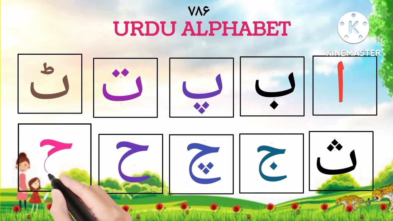 Alif be pe te | new urdu alphabet | hrufe tahajji | alif bay pay songs ...
