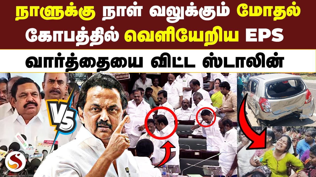 MK STALIN vs EPS | ரவுடிகளின் அராஜகம் அதிகரித்துக்கொண்டே செல்கிறது | TN ...