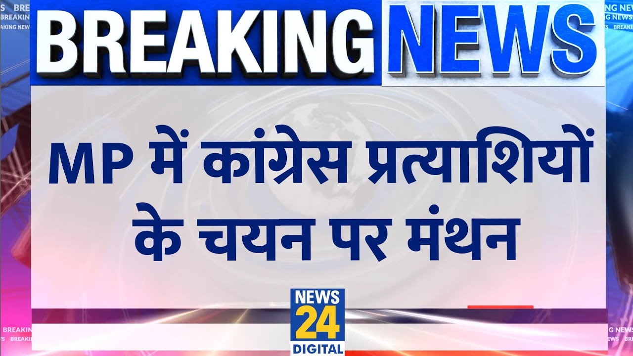 MP Election : MP विधानसभा चुनाव को लेकर congress स्क्रीनिंग कमिटी की ...
