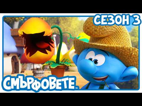 Новият домашен любимец на Фермера 🔴 НОВ ЕПИЗОД 🔴 - Смърфовете на български | Анимации за деца