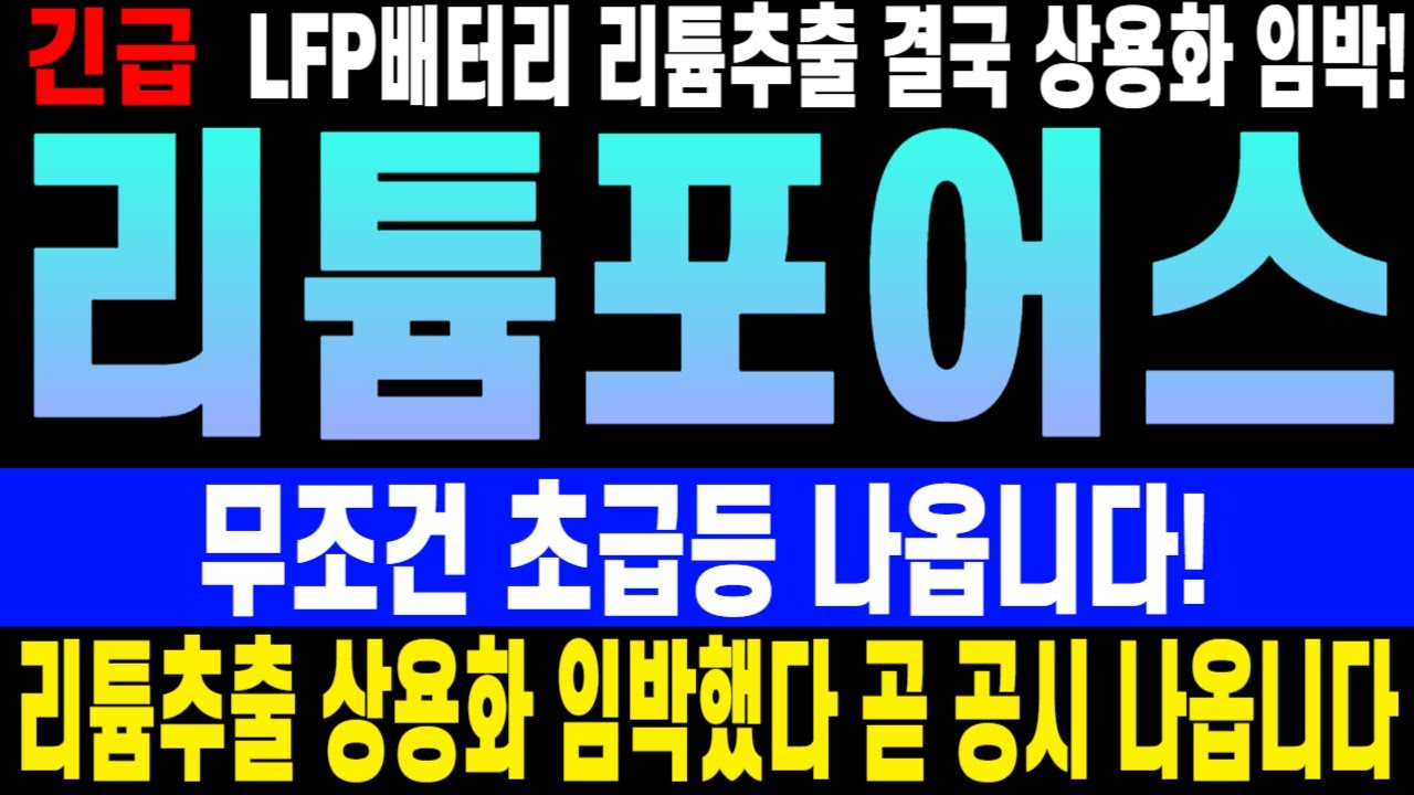 리튬포어스 주식 Lfp배터리 리튬추출 결국 상용화 임박 무조건 초급등 나옵니다 리튬추출 상용화 임박했다 곧 공시