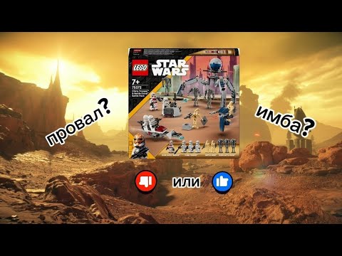 обзор на LEGO «star wars» батл пак 75372 клоны против дроидов - YouTube