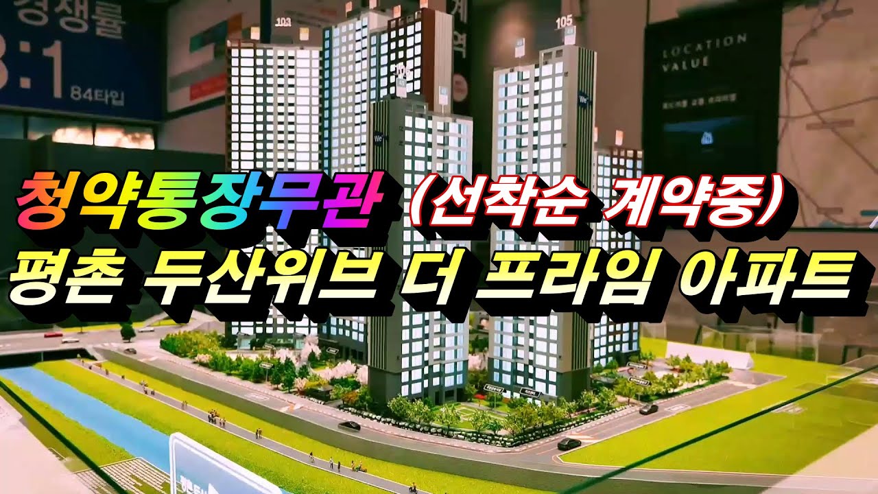평촌 두산위브 더 프라임 규제지역 해제로 입소문 좋은 안양 평촌 미분양아파트 Youtube