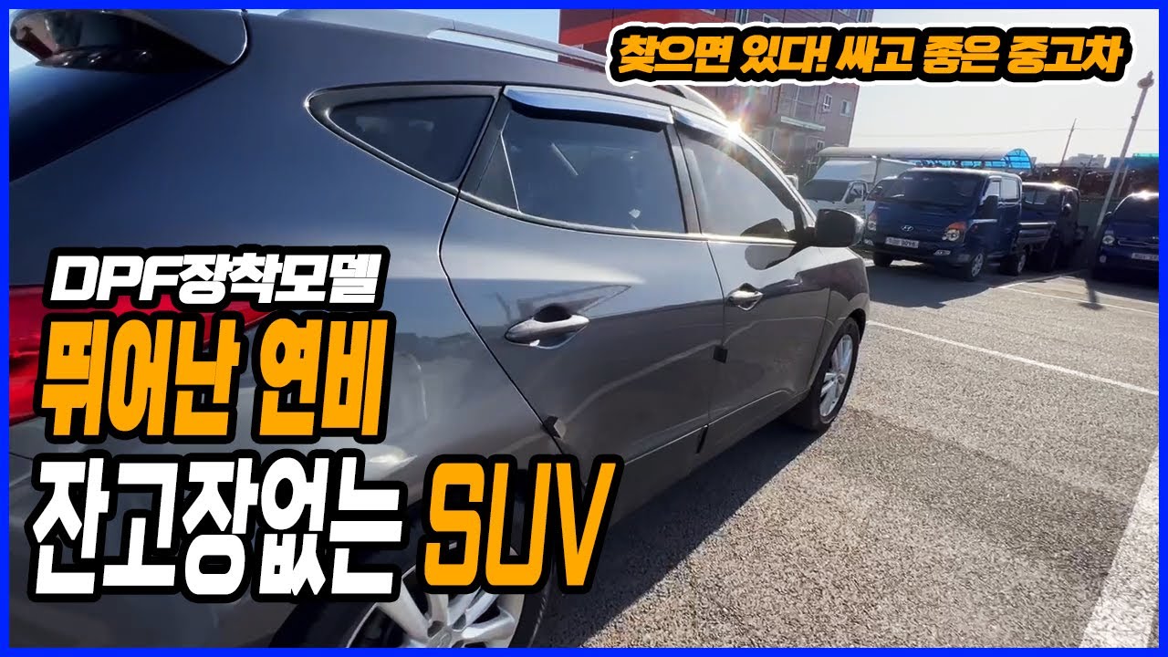 뛰어난 연비 잔고장없는 Suv 싸고 좋은 중고차 있습니다 전국탁송가능 유튜브중고차 여자딜러 언니네중고차 현대 투싼ix
