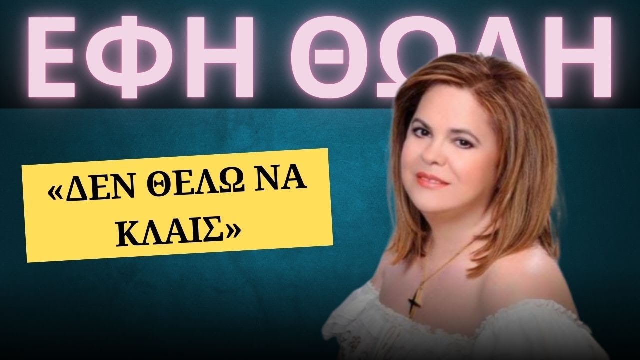 «Δεν θέλω να κλαις» ΕΦΗ ΘΩΔΗ - YouTube