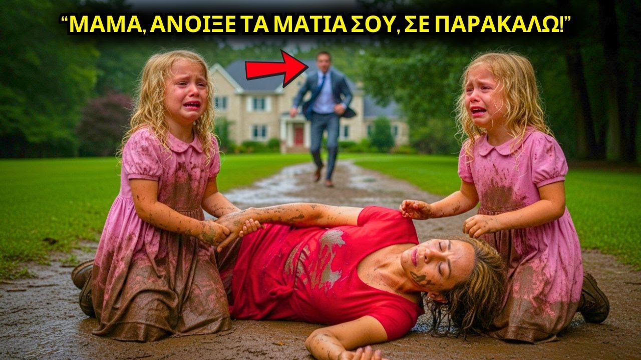 ΤΑ ΔΙΔΥΜΑ ΕΚΛΑΙΓΑΝ: "ΜΑΜΑ, ΑΝΟΙΞΕ ΤΑ ΜΑΤΙΑ ΣΟΥ, ΣΕ ΠΑΡΑΚΑΛΩ" - Ο ...