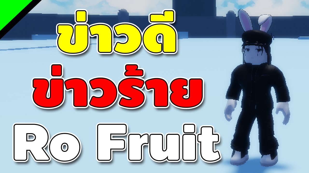 Ro fruit จะกลับมาอัปเดตต่อ บอกข่าวดี และ ข่าวร้าย!! [กำลังจะกลับมาใหม่ ...