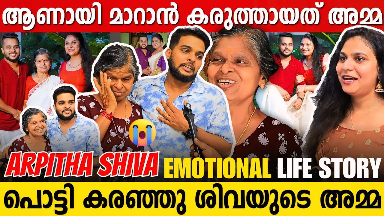 ഞാൻ ഒരു ട്രാൻസ് ആണെന്ന് അമ്മക്ക് അറിയില്ലായിരുന്നു | Arpitha Shiva And Mother Interview | Old ...
