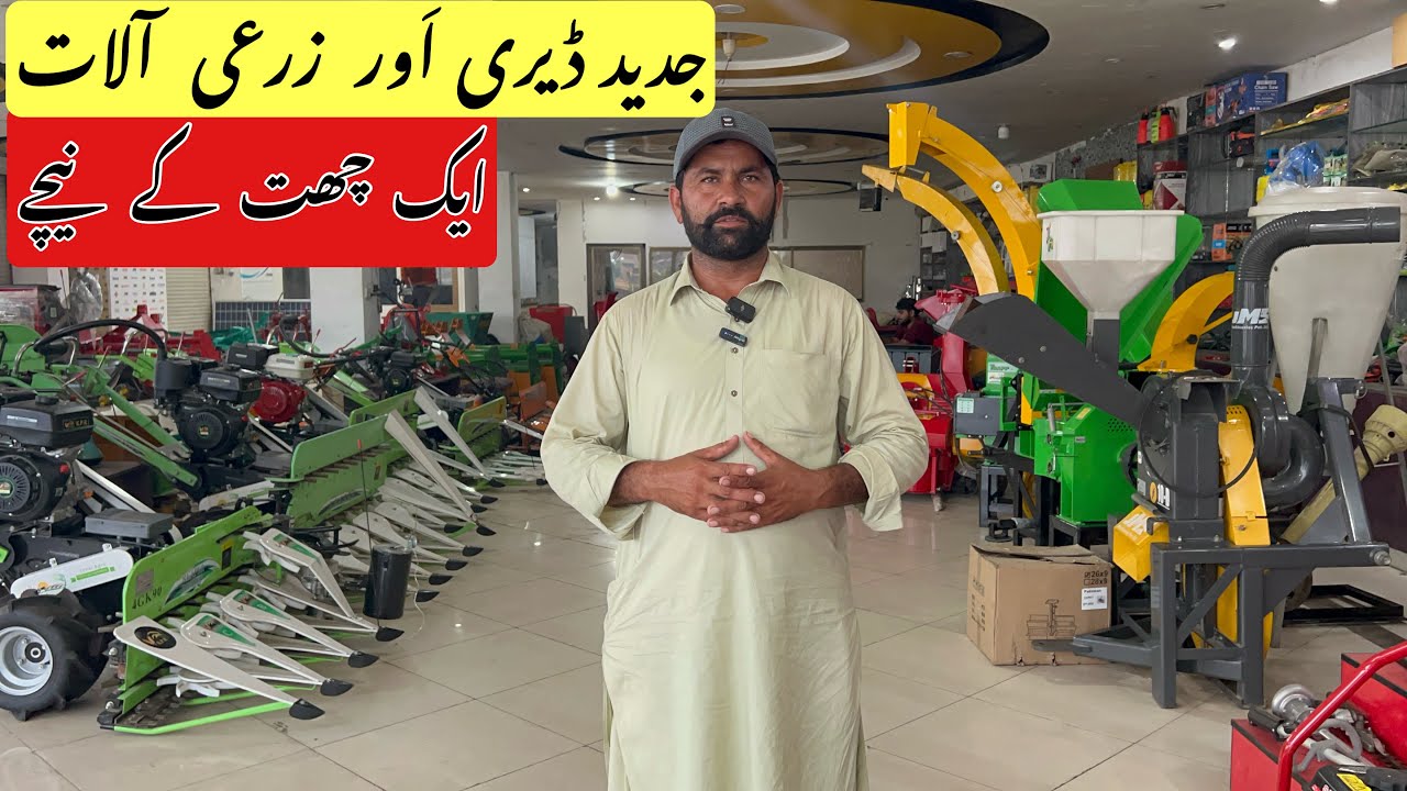 جدید ڈیری فارمنگ اور زرعی آلات اب ایک چھت کے نیچے | Japan machinery ...