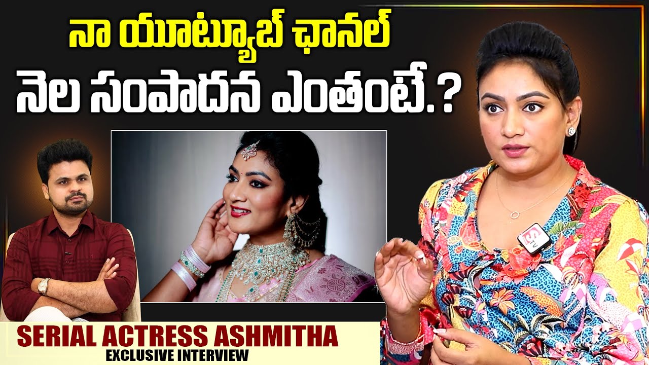 Serial Actress Ashmitha About Youtube Revenue | SumanTV interviews ...