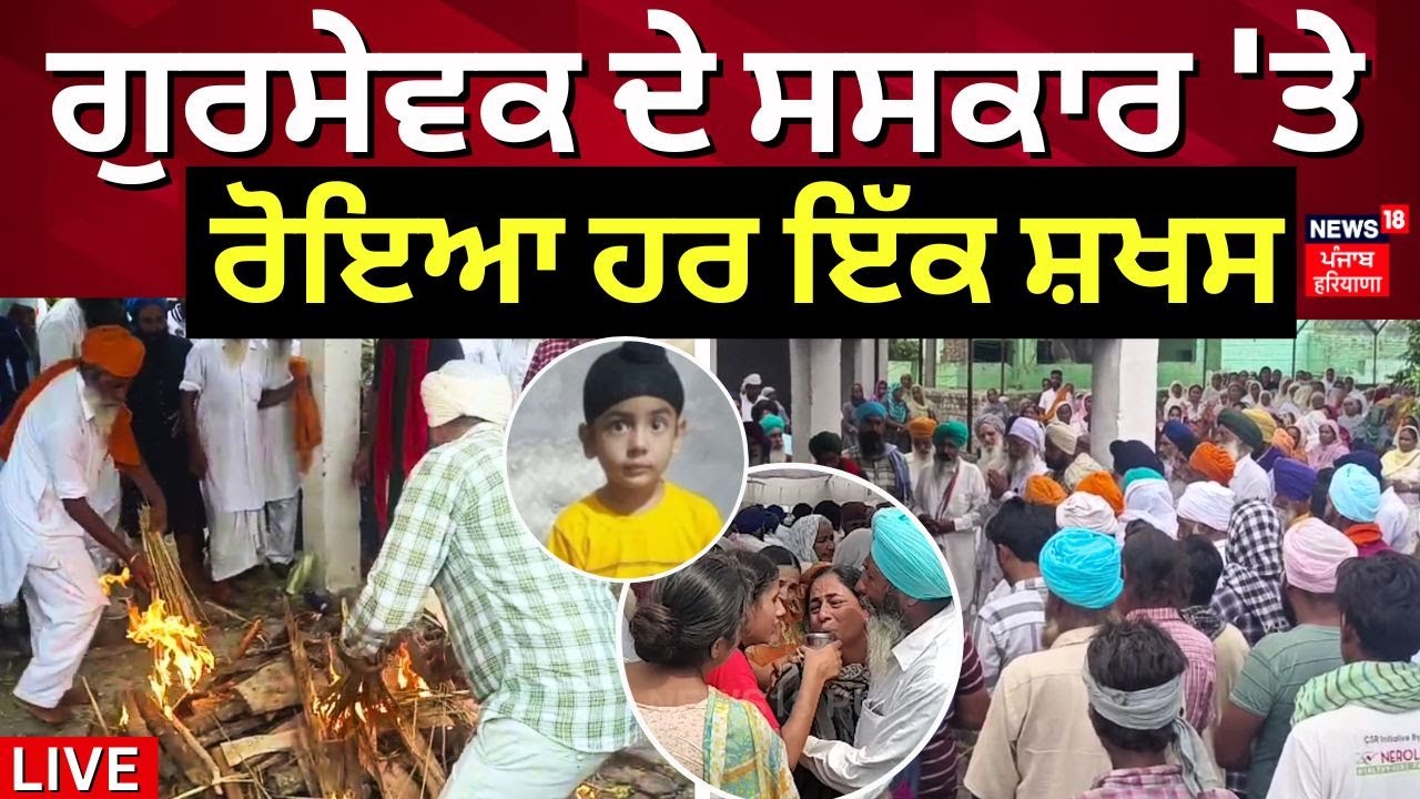Tarn Taran Gursewak Cremation LIVE | ਗੁਰਸੇਵਕ ਦੇ ਸਸਕਾਰ 'ਤੇ ਰੋਇਆ ਹਰ ਇੱਕ ...
