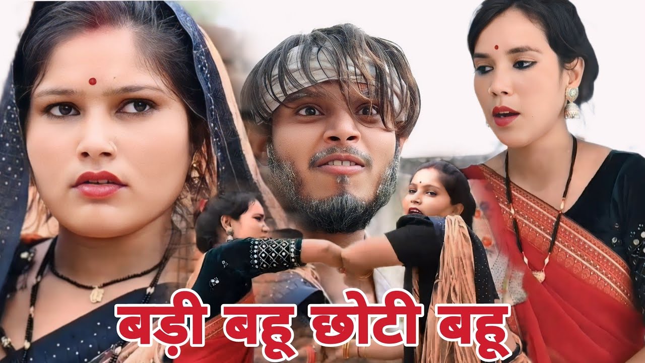 बड़ी बहू छोटी बहू||badi bahu choti bahu||बुन्देली शार्ट कॉमेडी ...