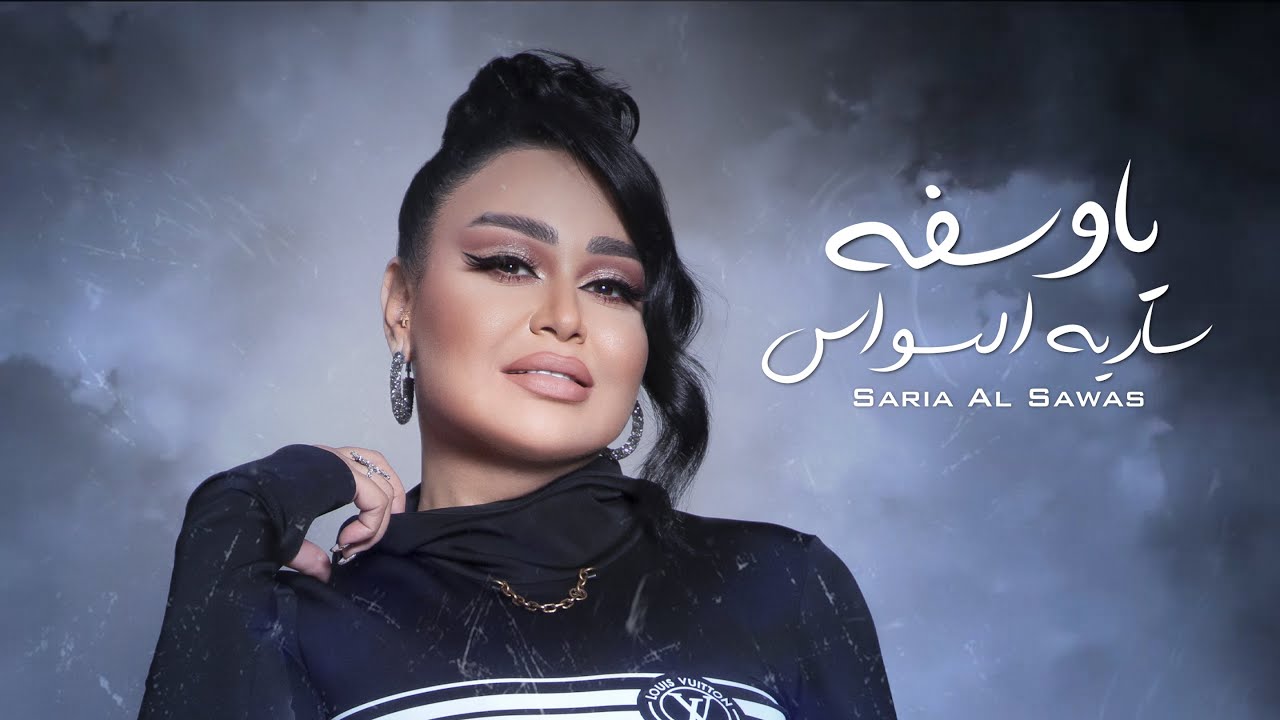 ساريه السواس - يا وسفه / Saria Al Sawas - Ya Wasfah [Official Lyric ...