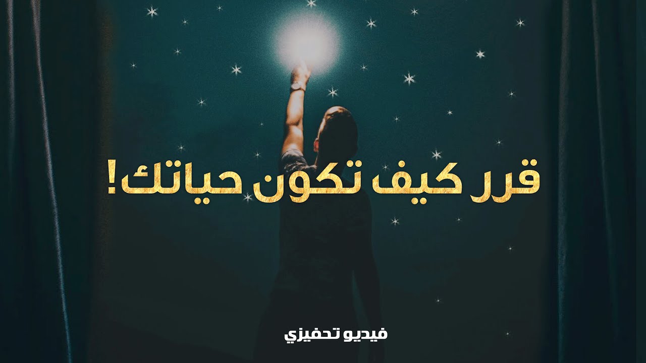 أنت من تقرر كيف تكون حياتك سيطر على عقلك أقوي فيديو تحفيزي 2024
