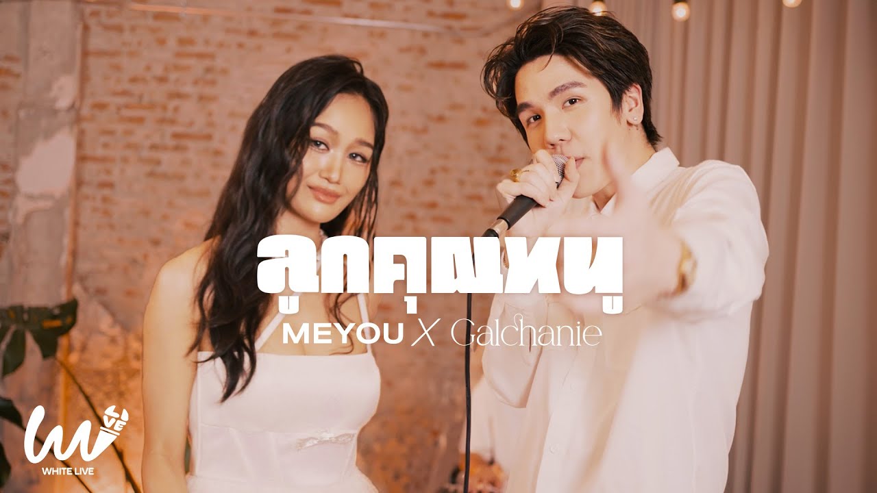 WHITE LIVE EP.3 - MEYOU x GALCHANIE ลูกคุณหนู - YouTube