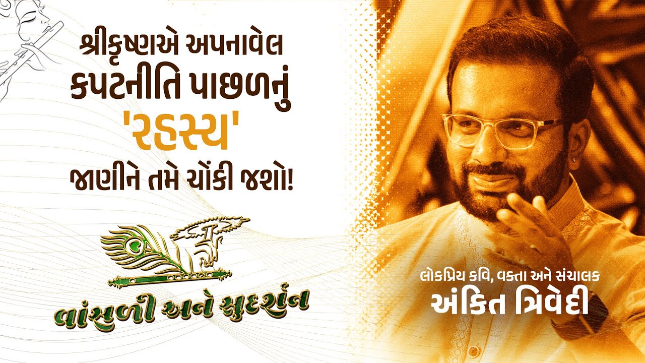 શ્રીકૃષ્ણએ શીખવેલો 'ચોરી' કરવાનો મંત્ર! - વાંસળી અને સુદર્શન | Kavi ...