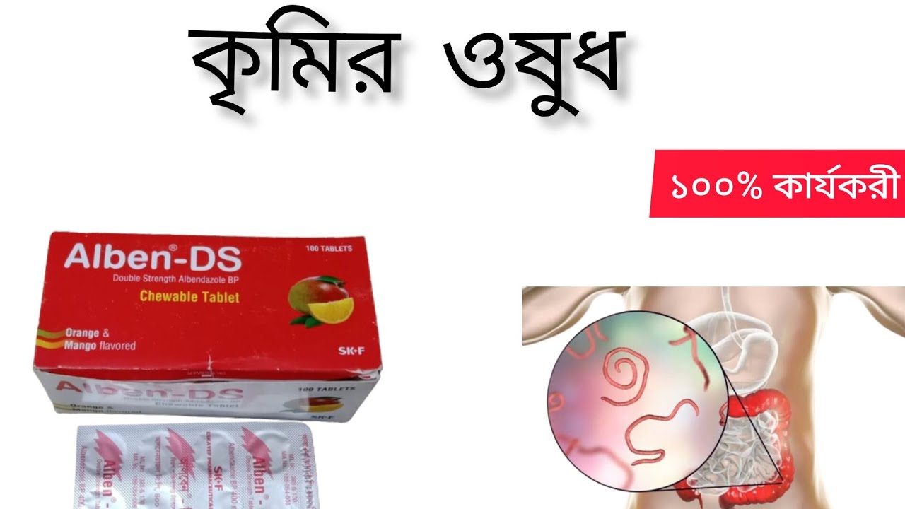 alben ds 400 mg খাওয়ার নিয়ম | পেটের কৃমির ওষুধ | alben ds 400 mg ...