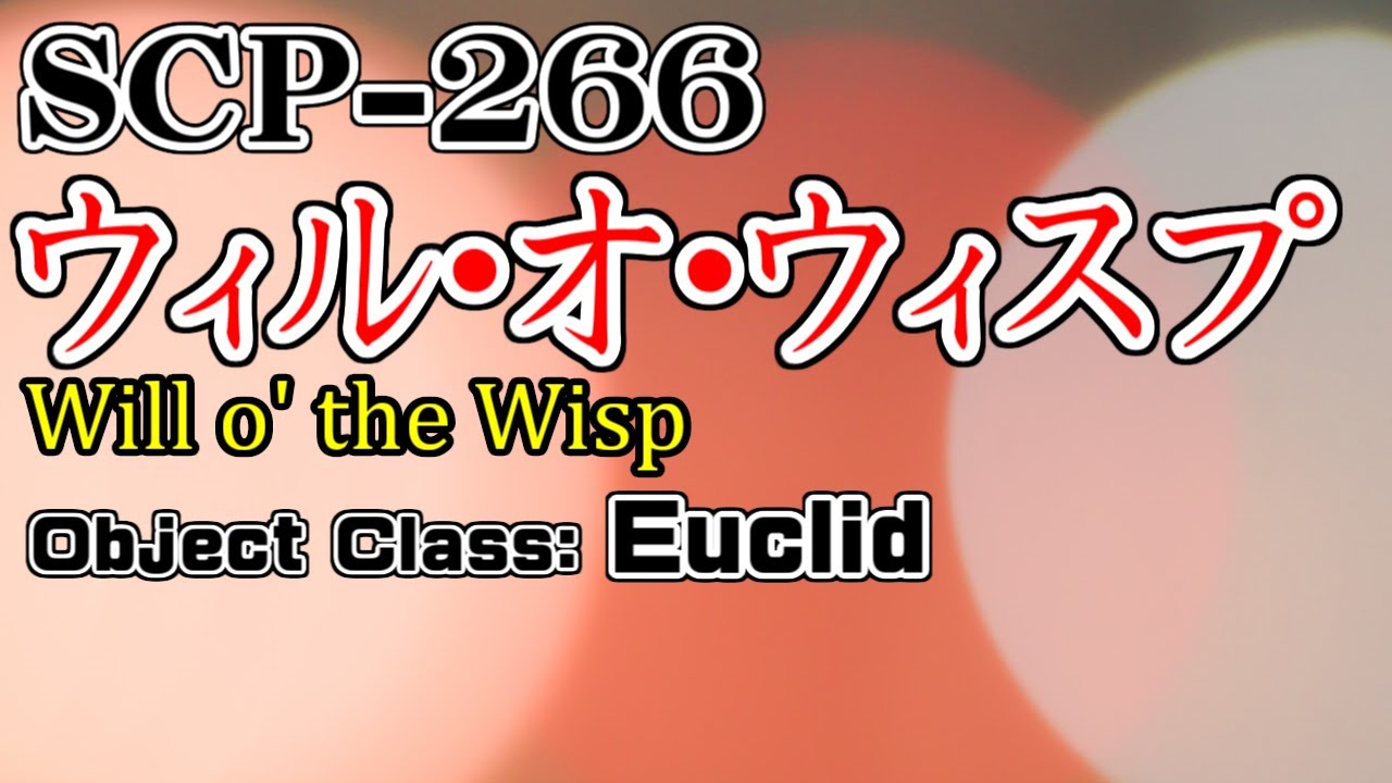 【ゆっくりSCP紹介】SCP-266『ウィル・オ・ウィスプ』 - YouTube