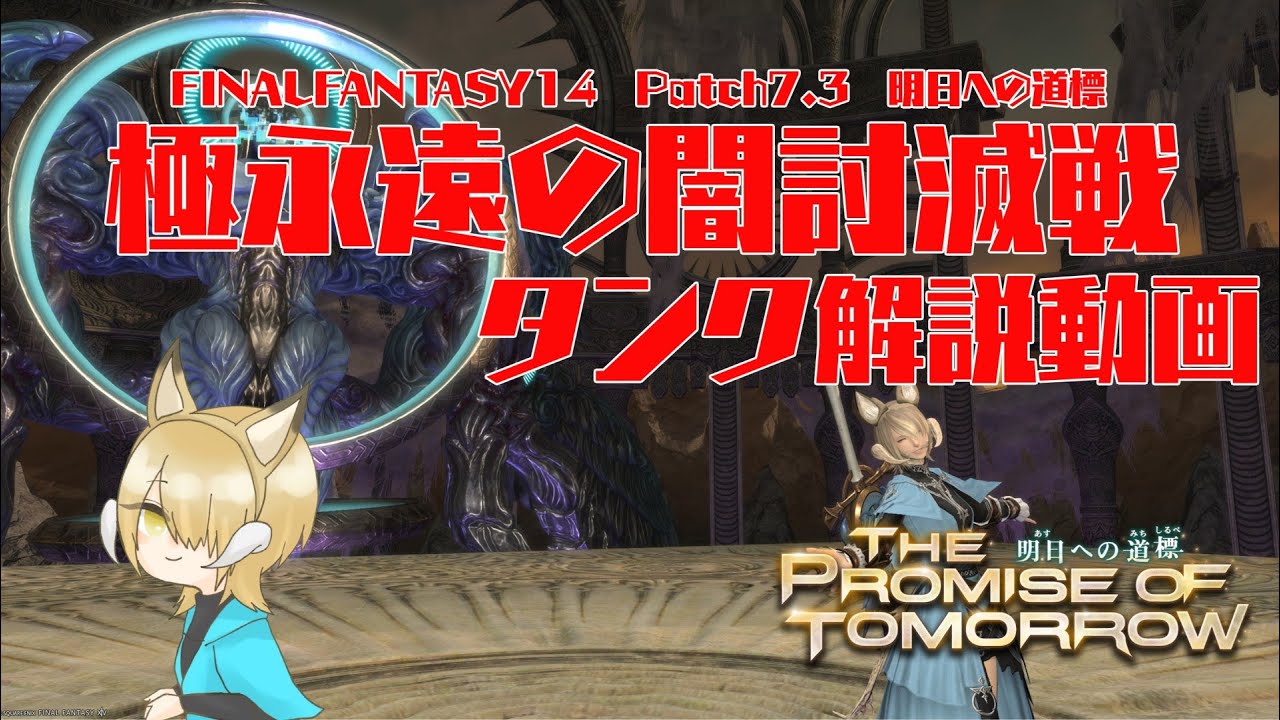 【FF14】Patch7.3極永遠の闇討滅戦 タンク視点 - YouTube