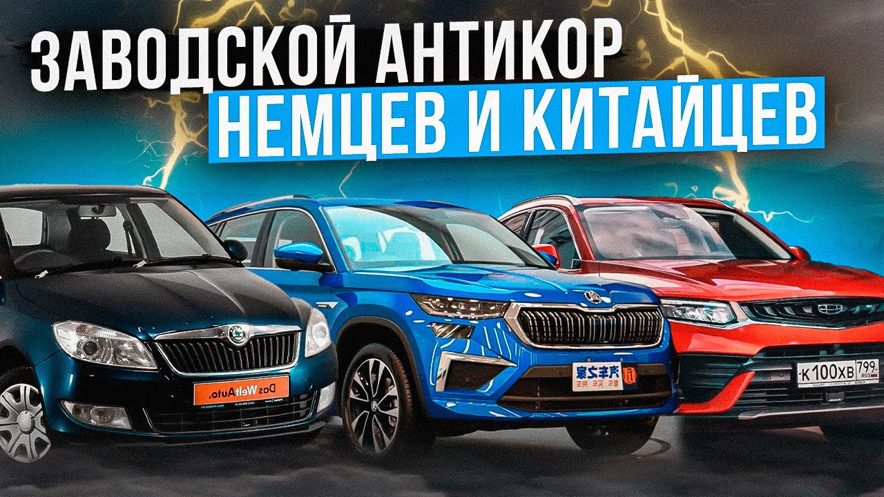 Кузов 12 летней SKODA, антикор KODIAQ из Китая, JETTA, Geely - YouTube