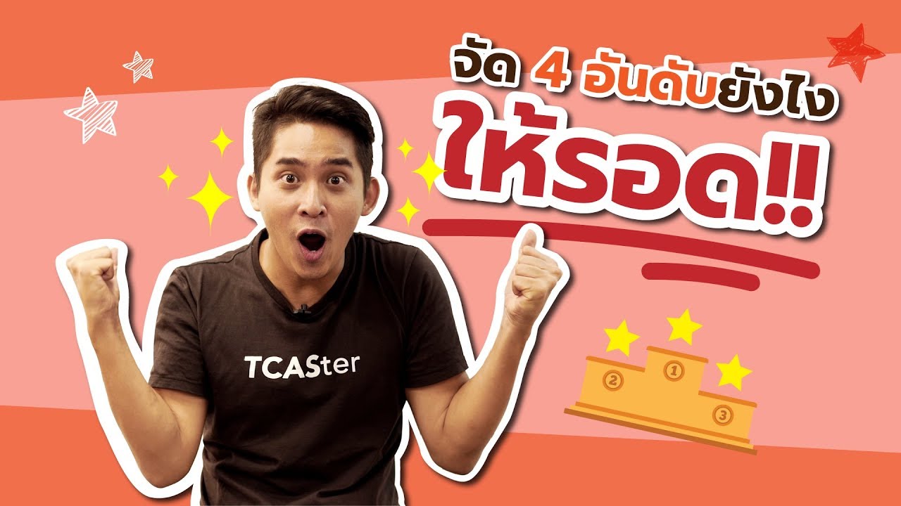 (Hotnews) TCAS รอบ 4 จัดอันดับยังไงให้รอด By พี่น็อต TCASter - YouTube