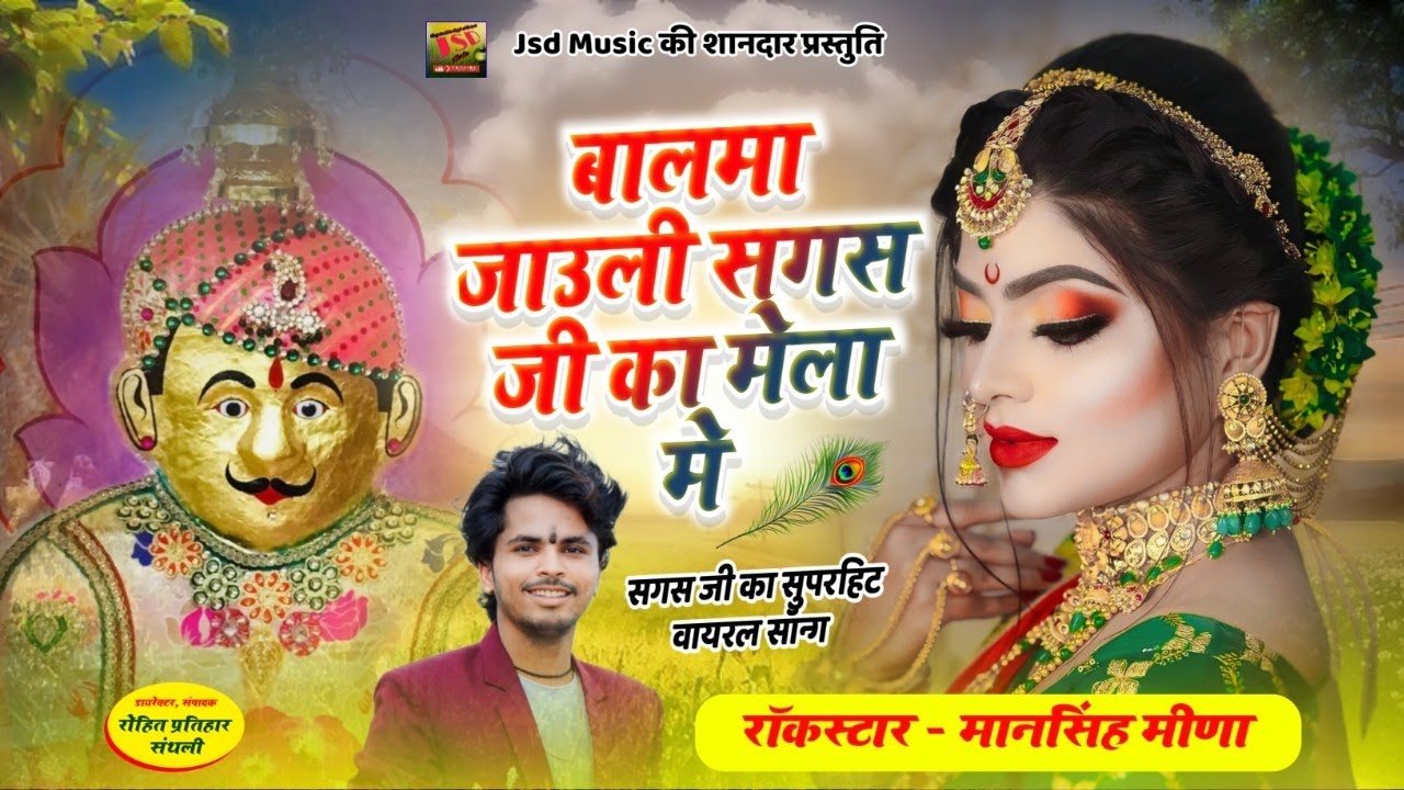 " बालमा जाऊली सगस जी का मेला मे " | Mansingh Meena | Balma Jauli Sagas ...