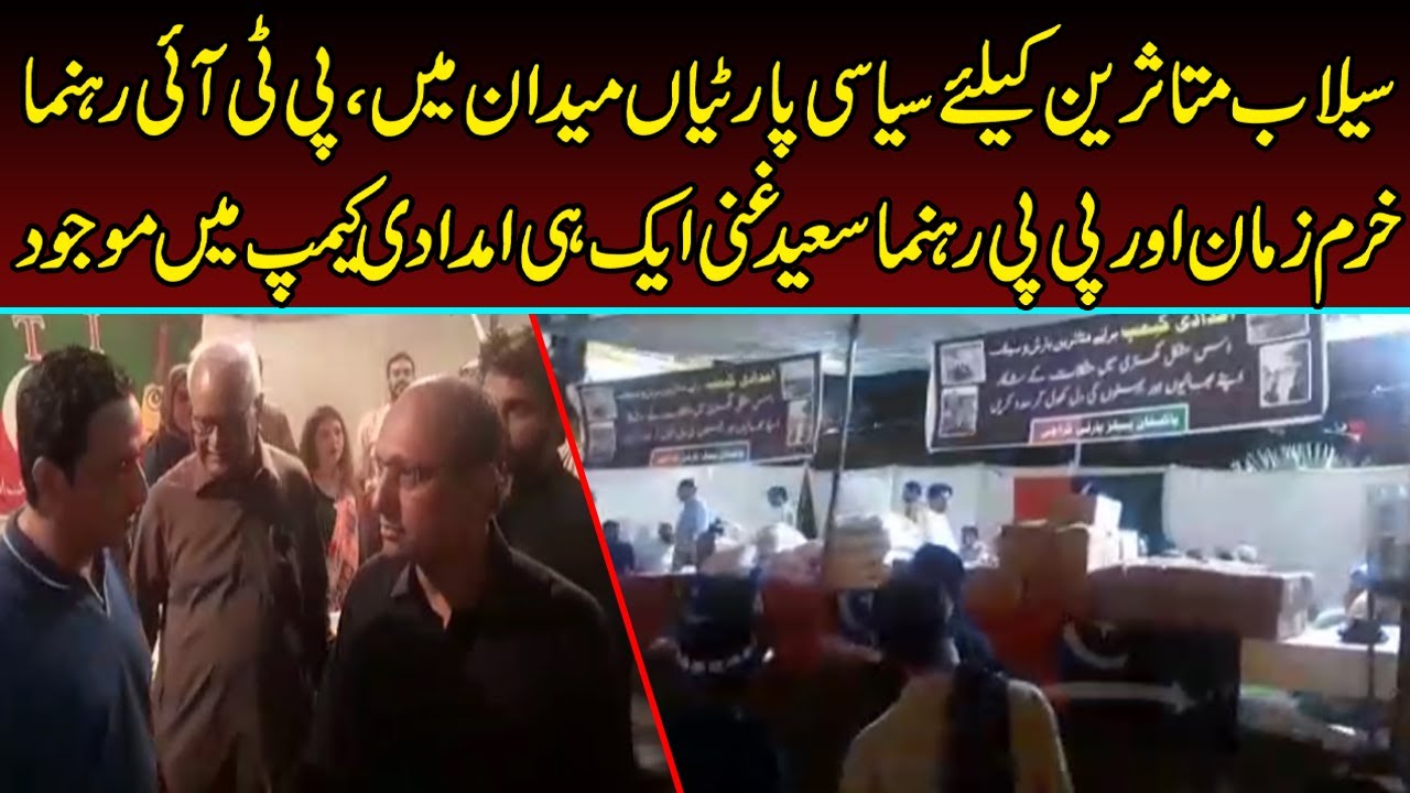 PTI's Khurram Shair Zaman Aur Saeed Ghani Selab Mutasreen Ke Liye Ek Hi ...