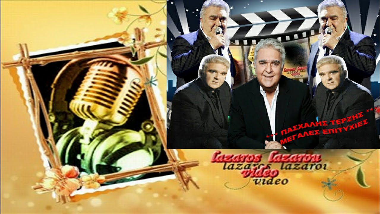 ΠΑΣΧΑΛΗΣ ΤΕΡΖΗΣ 15 ΜΕΓΑΛΕΣ ΕΠΙΤΥΧΙΕΣ ΝΟ 1 - YouTube
