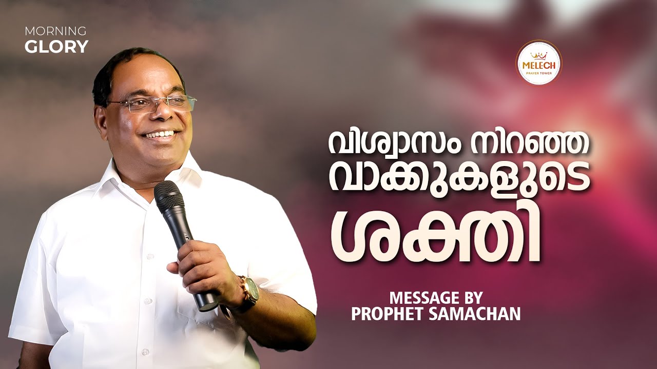 THE POWER OF FAITH FILLED WORDS | MORNING GLORY| PROPHET SAMACHAN # ...